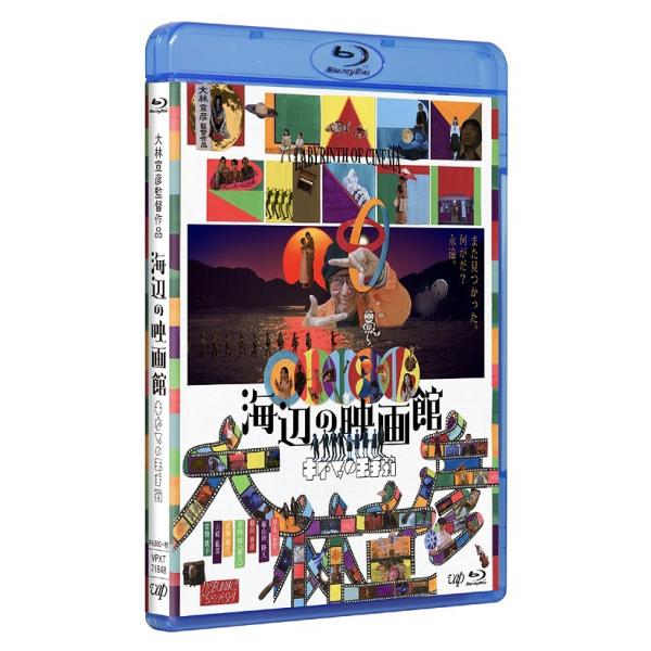 【発売日：2021年03月10日】邦画/海辺の映画館-キネマの玉手箱、メディア：Blu-ray、発売日：2021/03/10、商品コード：VPXT-71848、JANコード/ISBNコード：4988021718486