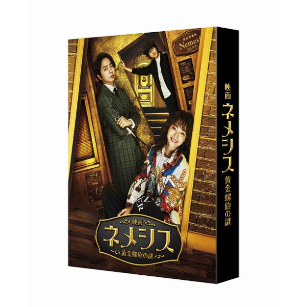 【発売日：2023年09月06日】邦画/映画 ネメシス 黄金螺旋の謎 豪華版、メディア：Blu-ray、発売日：2023/09/06、重量：500g、商品コード：VPXT-72048、JANコード/ISBNコード：4988021720489