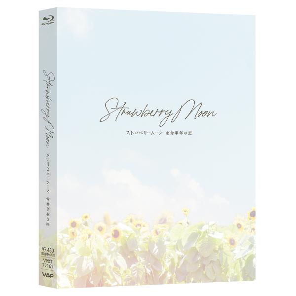 【発売日：2026年04月15日】邦画/ストロベリームーン 余命半年の恋、メディア：Blu-ray、発売日：2026/04/15、重量：200g、商品コード：VPXT-72162、JANコード/ISBNコード：4988021721622