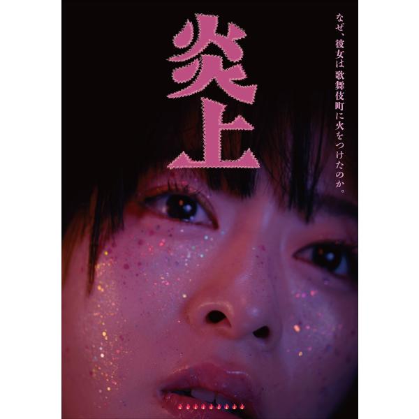 【発売日：2026年12月09日】邦画/炎上、メディア：Blu-ray、発売日：2026/12/09、商品コード：VPXT-72182、JANコード/ISBNコード：4988021721820