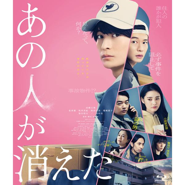 【発売日：2025年03月19日】邦画/あの人が消えた [豪華版]、メディア：Blu-ray、発売日：2025/03/19、重量：330g、商品コード：VPXT-75201、JANコード/ISBNコード：4988021752015