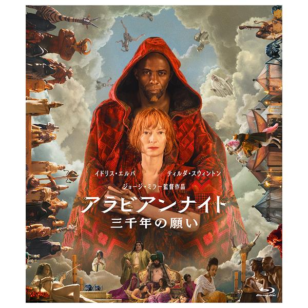 【発売日：2023年09月06日】洋画/アラビアンナイト 三千年の願い、メディア：Blu-ray、発売日：2023/09/06、商品コード：VPXU-75176、JANコード/ISBNコード：4988021751766