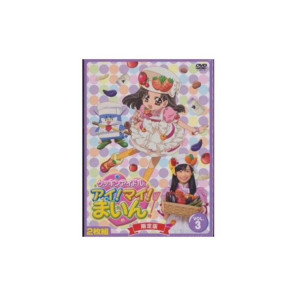 【発売日：2010年03月24日】キッズ/クッキンアイドル アイ!マイ!まいん! 第3巻 [限定版]、メディア：DVD、発売日：2010/03/24、商品コード：VTBF-83、JANコード/ISBNコード：4580226566567