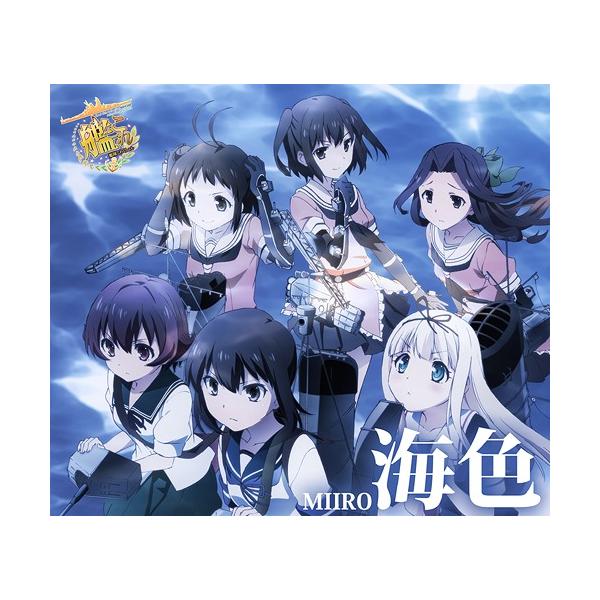 【発売日：2015年02月18日】AKINO from bless4/TVアニメーション『艦隊これくしょん -艦これ-』オープニングテーマ: 海色(みいろ)、メディア：CDA、発売日：2015/02/18、商品コード：VTCL-35202、...