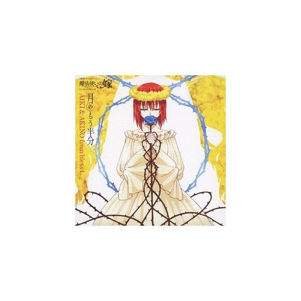 【発売日：2018年02月07日】AIKI &amp; AKINO from bless4/TVアニメ「魔法使いの嫁」新エンディングテーマ: 月のもう半分、メディア：CDA、発売日：2018/02/07、商品コード：VTCL-35266、J...