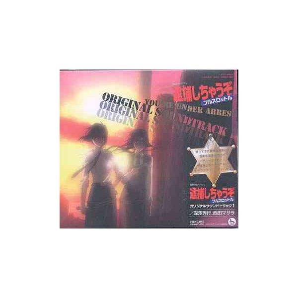 【発売日：2007年12月19日】アニメサントラ/TBSアニメーション「逮捕しちゃうぞフルスロットル」オリジナルサウンドトラック 1、メディア：CDA、発売日：2007/12/19、商品コード：VTCL-60015、JANコード/ISBNコ...