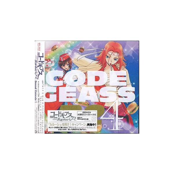 【発売日：2008年10月01日】ドラマCD/コードギアス 反逆のルルーシュ R2 Sound Episode 4、メディア：CDA、発売日：2008/10/01、商品コード：VTCL-60068、JANコード/ISBNコード：458022...