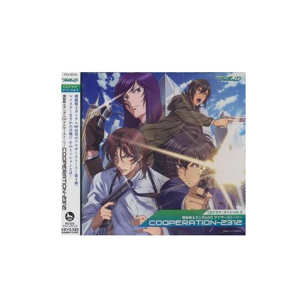 【発売日：2009年06月10日】ドラマCD (宮野真守、三木眞一郎、吉野裕行、他)/CDドラマスペシャル3 機動戦士ガンダムOO アナザーストーリー『COOPERATION-2312』、メディア：CDA、発売日：2009/06/10、商品...