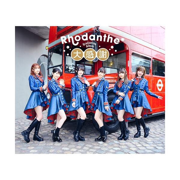 【発売日：2021年08月18日】Rhodanthe*/Graduation Album「大感謝」、メディア：CDA、発売日：2021/08/18、商品コード：VTCL-60546、JANコード/ISBNコード：4582575384687