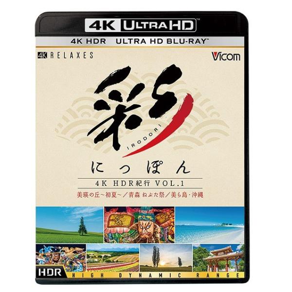 【発売日：2017年12月21日】BGV/ビコム 4K Relaxes(リラクシーズ) 彩(IRODORI) にっぽん 4K HDR紀行 Vol.1 美瑛の丘・初夏 青森ねぶた祭 美ら島・沖縄 [4K ULTRA HD]、メディア：Blu-...