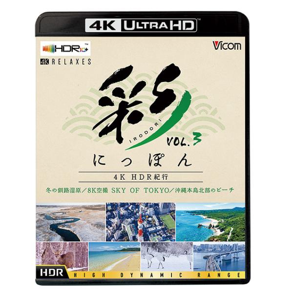 【発売日：2022年06月21日】BGV/ビコム 4K Relaxes(リラクシーズ) 彩(IRODORI) にっぽん 4K HDR紀行 Vol.3 冬の釧路湿原/8K空撮 SKY OF TOKYO/沖縄本島北部のビーチ [4K ULTRA...