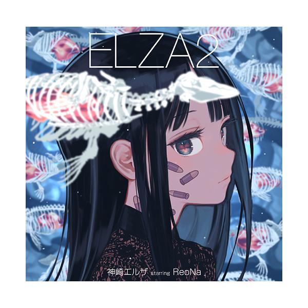 【発売日：2024年12月25日】神崎エルザ starring ReoNa/ELZA2 [通常盤]、メディア：CDA、発売日：2024/12/25、商品コード：VVCL-2625、JANコード/ISBNコード：4547366709438