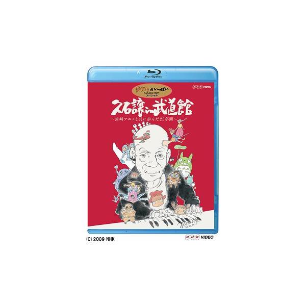 【発売日：2009年07月03日】久石譲/久石譲 in 武道館 〜宮崎アニメと共に歩んだ25年間〜 [Blu-ray]、メディア：Blu-ray、発売日：2009/07/03、重量：450g、商品コード：VWBS-1078、JANコード/I...