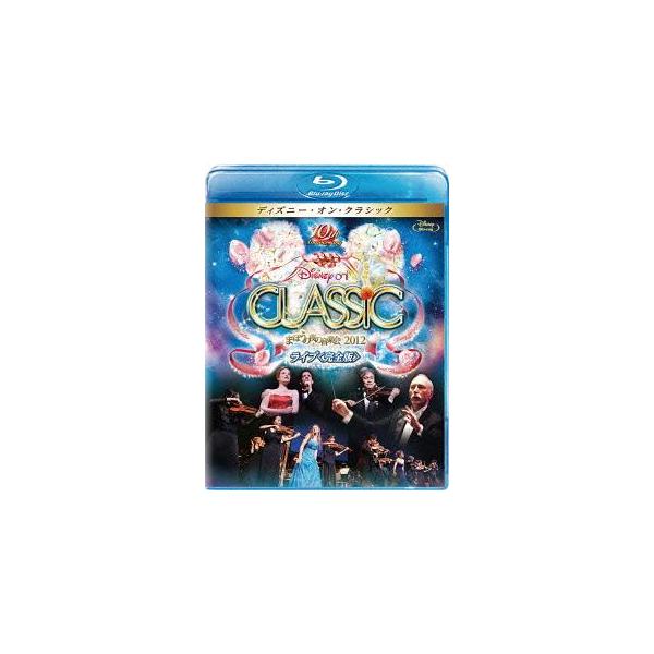 【発売日：2013年09月18日】ディズニー/ディズニー・オン・クラシック〜まほうの夜の音楽会 2012〜ライブ＜完全版＞、メディア：Blu-ray、発売日：2013/09/18、商品コード：VWBS-1483、JANコード/ISBNコード...