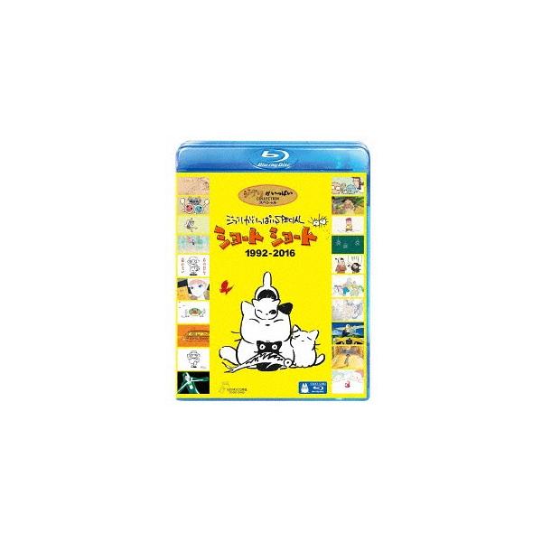 【発売日：2019年07月17日】アニメ/ジブリがいっぱい SPECIAL ショートショート 1992-2016、メディア：Blu-ray、発売日：2019/07/17、商品コード：VWBS-6851、JANコード/ISBNコード：4959...