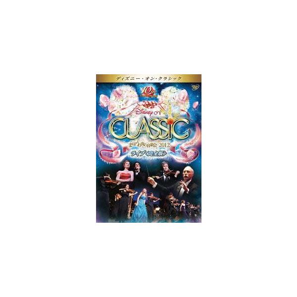 【発売日：2013年09月18日】ディズニー/ディズニー・オン・クラシック〜まほうの夜の音楽会 2012〜ライブ＜完全版＞、メディア：DVD、発売日：2013/09/18、商品コード：VWDS-2772、JANコード/ISBNコード：495...
