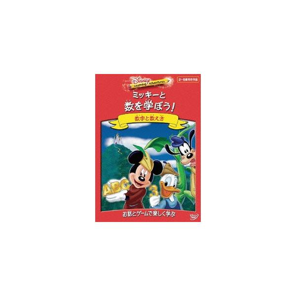 【発売日：2006年03月17日】ディズニー/ミッキーと数を学ぼう!、メディア：DVD、発売日：2006/03/17、商品コード：VWDS-5124、JANコード/ISBNコード：4959241951243