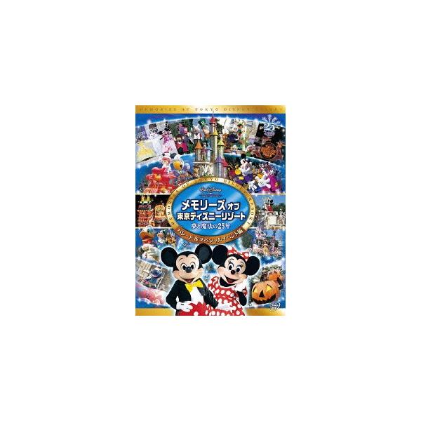 【発売日：2008年04月02日】ディズニー/メモリーズ オブ 東京ディズニーリゾート 夢と魔法の25年 パレード&amp;スペシャルイベント編、メディア：DVD、発売日：2008/04/02、商品コード：VWDS-5328、JANコード/...