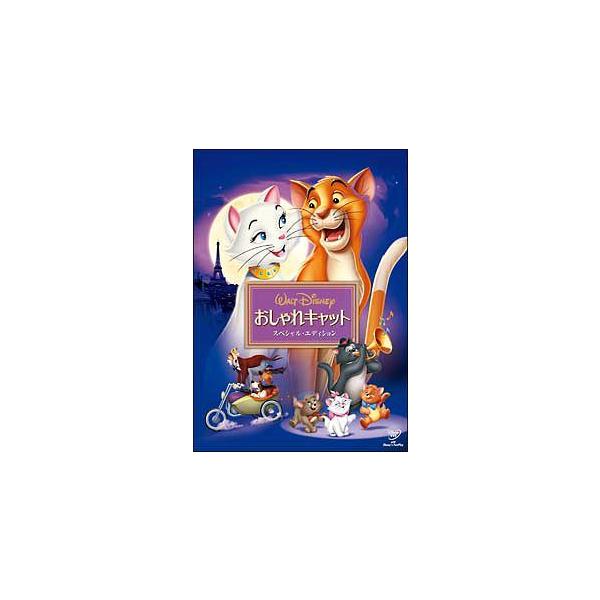【発売日：2008年08月06日】ディズニー/おしゃれキャット スペシャル・エディション、メディア：DVD、発売日：2008/08/06、商品コード：VWDS-5336、JANコード/ISBNコード：4959241953360