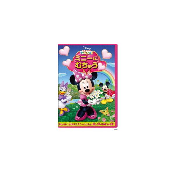 【発売日：2012年02月22日】ディズニー/ミッキーマウス クラブハウス/ミニーに むちゅう、メディア：DVD、発売日：2012/02/22、商品コード：VWDS-5766、JANコード/ISBNコード：4959241957665