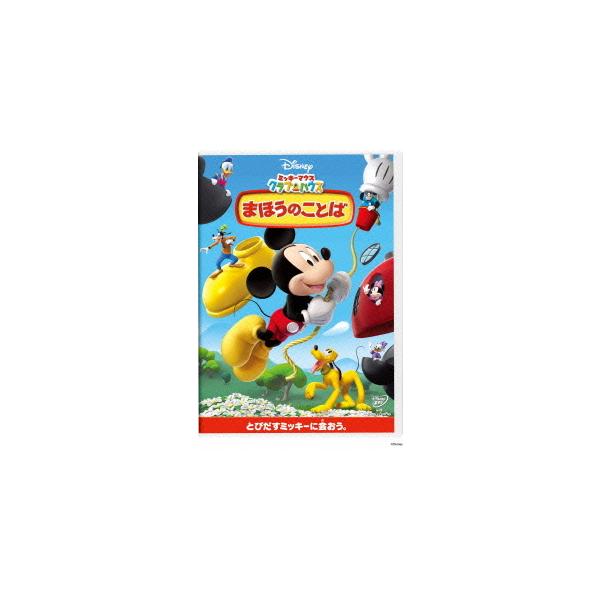 【発売日：2012年02月22日】ディズニー/ミッキーマウス クラブハウス/まほうのことば、メディア：DVD、発売日：2012/02/22、商品コード：VWDS-5776、JANコード/ISBNコード：4959241957764