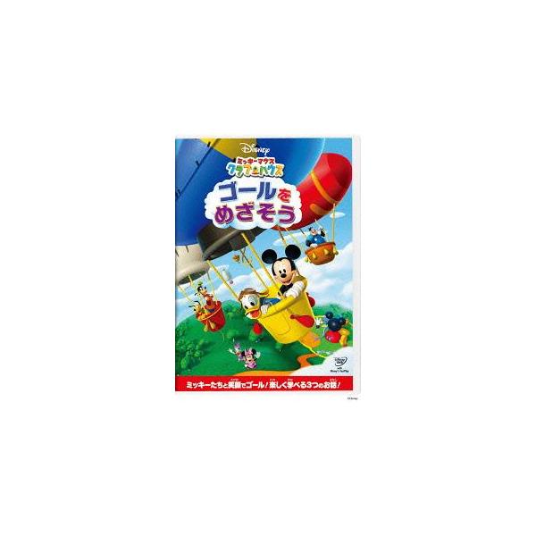 【発売日：2012年09月19日】ディズニー/ミッキーマウス クラブハウス/ゴールをめざそう、メディア：DVD、発売日：2012/09/19、商品コード：VWDS-5822、JANコード/ISBNコード：4959241958228