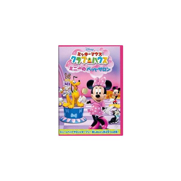 【発売日：2014年02月19日】ディズニー/ミッキーマウス クラブハウス/ミニーのペットサロン、メディア：DVD、発売日：2014/02/19、商品コード：VWDS-5876、JANコード/ISBNコード：4959241751485