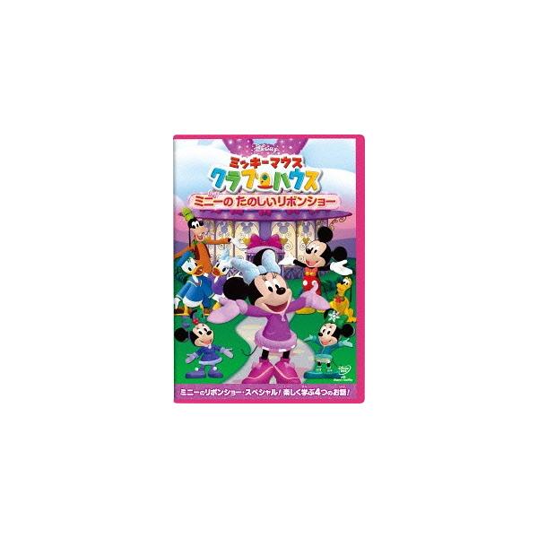 【発売日：2015年02月18日】ディズニー/ミッキーマウス クラブハウス/ミニーの たのしいリボンショー、メディア：DVD、発売日：2015/02/18、商品コード：VWDS-5898、JANコード/ISBNコード：4959241756459