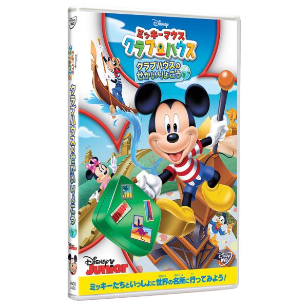 【発売日：2023年03月08日】ディズニー/ミッキーマウス クラブハウス/クラブハウスのせかいりょこう、メディア：DVD、発売日：2023/03/08、商品コード：VWDS-7429、JANコード/ISBNコード：4959241783172