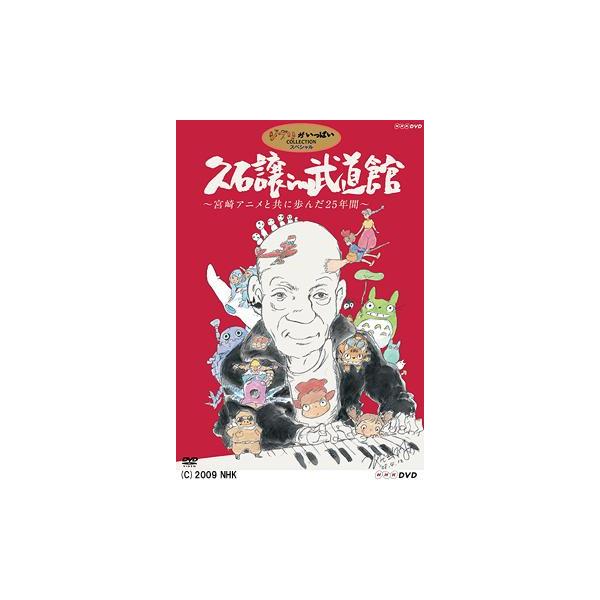 【発売日：2009年07月03日】久石譲/久石譲 in 武道館 〜宮崎アニメと共に歩んだ25年間〜、メディア：DVD、発売日：2009/07/03、重量：450g、商品コード：VWDZ-8130、JANコード/ISBNコード：4959241...