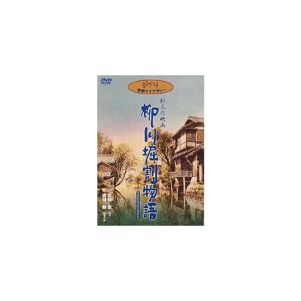 【発売日：2003年12月05日】ドキュメンタリー/新文化映画 柳川堀割物語、メディア：DVD、発売日：2003/12/05、重量：450g、商品コード：VWDZ-8518、JANコード/ISBNコード：4959241985187