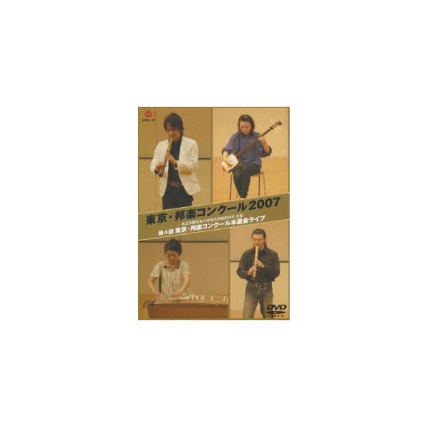 【発売日：2008年02月20日】日本伝統音楽/東京・邦楽コンクール2007、メディア：DVD、発売日：2008/02/20、商品コード：VZBG-26、JANコード/ISBNコード：4519239013256