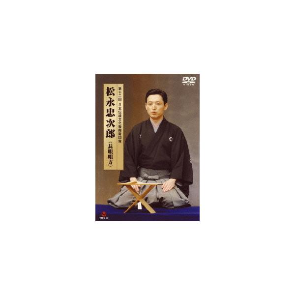 【発売日：2008年11月26日】松永忠次郎/第12回日本伝統文化振興財団賞 松永忠次郎(長唄唄方)、メディア：DVD、発売日：2008/11/26、商品コード：VZBG-33、JANコード/ISBNコード：4519239014680