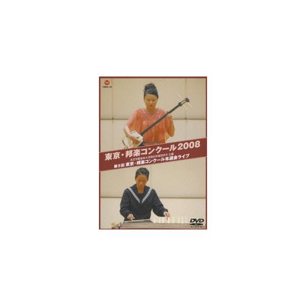 【発売日：2009年03月04日】日本伝統音楽/東京・邦楽コンクール2008 洗足学園音楽大学現代邦楽研究所 主催 第5回 東京・邦楽コンクール本選会ライブ、メディア：DVD、発売日：2009/03/04、商品コード：VZBG-34、JAN...