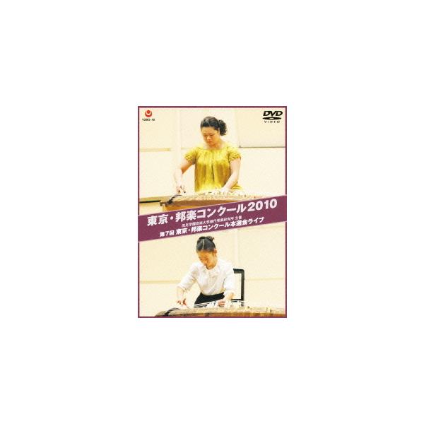 【発売日：2011年06月22日】日本伝統音楽/洗足学園音楽大学 現代邦楽研究所主催 東京・邦楽コンクール2010 第7回東京・邦楽コンクール本選会ライブ、メディア：DVD、発売日：2011/06/22、商品コード：VZBG-40、JANコ...