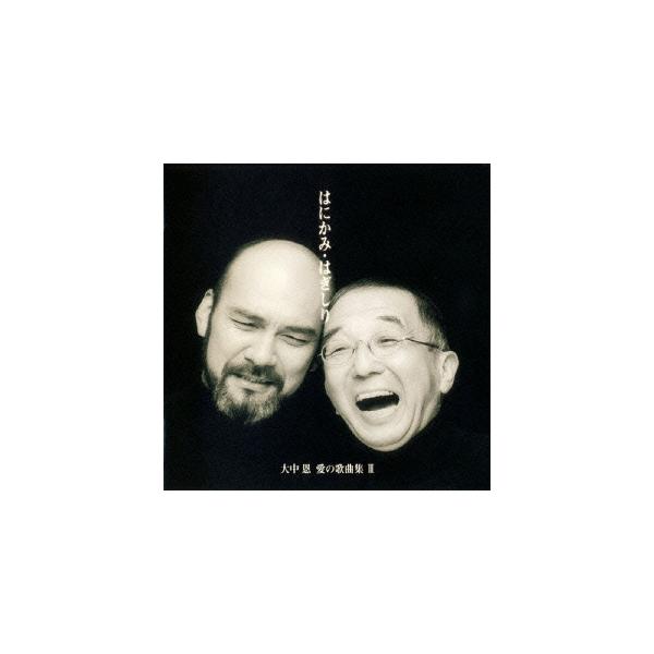 【発売日：2009年04月22日】田中純(バリトン)、宮下俊也(ピアノ)/大中恩「愛の歌曲集III」〜はにかみ・はぎしり〜、メディア：CDA、発売日：2009/04/22、商品コード：VZCC-1016、JANコード/ISBNコード：451...