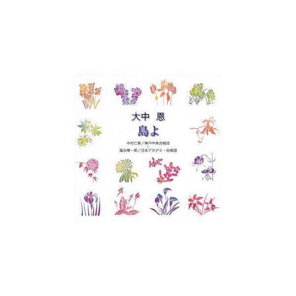 【発売日：2006年03月31日】オムニバス/大中恩「島よ」、メディア：CDA、発売日：2006/03/31、商品コード：VZCC-56、JANコード/ISBNコード：4519239011146