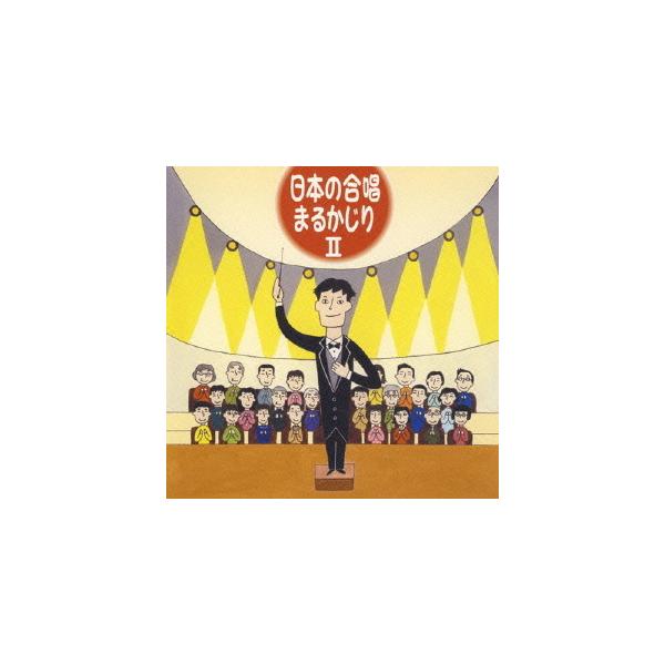 【発売日：2009年11月11日】オムニバス/日本の合唱まるかじり 2、メディア：CDA、発売日：2009/11/11、商品コード：VZCC-93、JANコード/ISBNコード：4519239015656