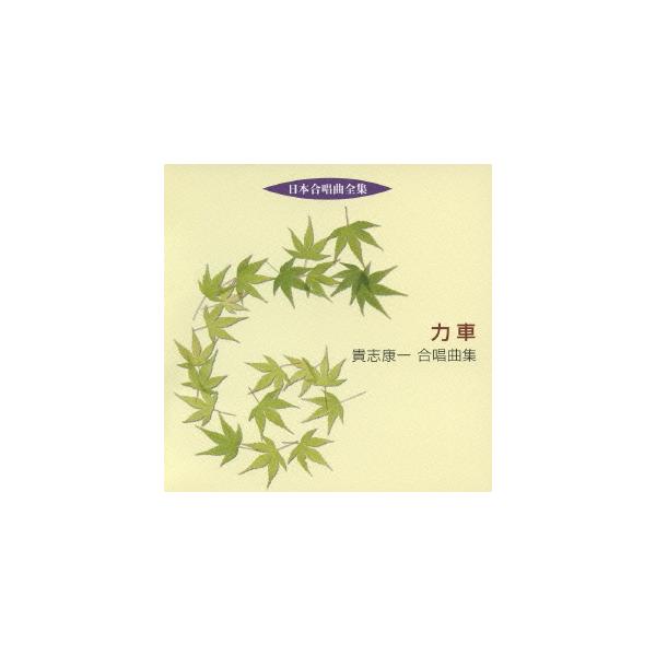 【発売日：2010年04月21日】神戸市混声合唱団/日本合唱曲全集: 力車 貴志康一 合唱曲集、メディア：CDA、発売日：2010/04/21、商品コード：VZCC-97、JANコード/ISBNコード：4519239016066