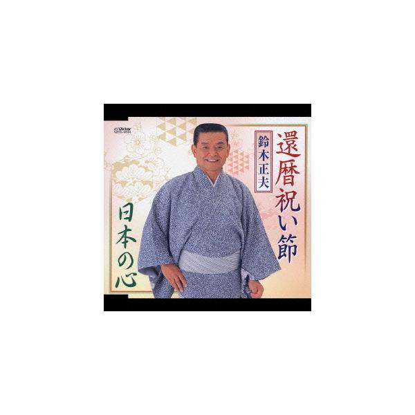 【発売日：2005年06月22日】鈴木正夫/還暦祝い節/日本の心、メディア：CDA、発売日：2005/06/22、商品コード：VZCG-10503、JANコード/ISBNコード：4519239009730