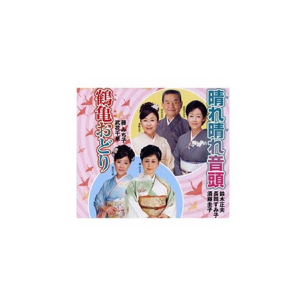 【発売日：2014年01月08日】日本伝統音楽/晴れ晴れ音頭、メディア：CDA、発売日：2014/01/08、商品コード：VZCG-10553、JANコード/ISBNコード：4519239018640
