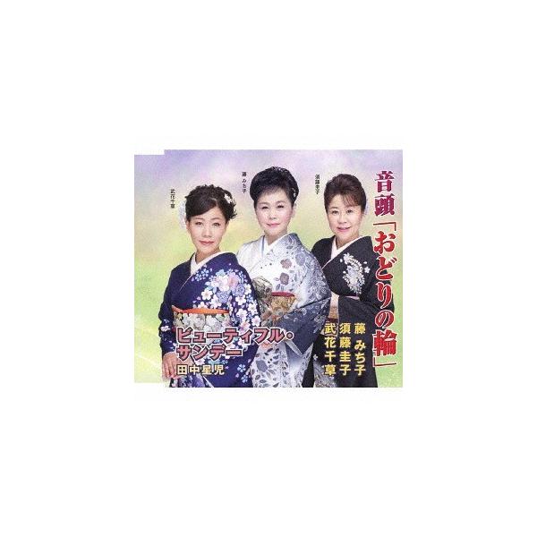 【発売日：2018年12月26日】藤みち子・須藤圭子・武花千草/田中星児/音頭「おどりの輪」/ビューティフル・サンデー、メディア：CDA、発売日：2018/12/26、商品コード：VZCG-10577、JANコード/ISBNコード：4519...