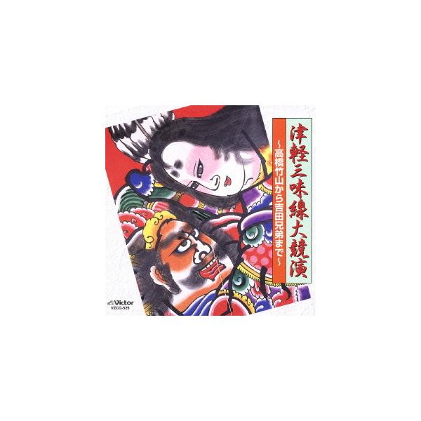 【発売日：2005年04月21日】日本伝統音楽/＜COLEZO!＞津軽三味線大競演〜高橋竹山から吉田兄弟まで〜、メディア：CDA、発売日：2005/04/21、商品コード：VZCG-525、JANコード/ISBNコード：4519239009334