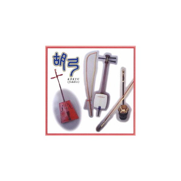 【発売日：2005年04月21日】日本伝統音楽/＜COLEZO!＞胡弓、メディア：CDA、発売日：2005/04/21、商品コード：VZCG-539、JANコード/ISBNコード：4519239009471