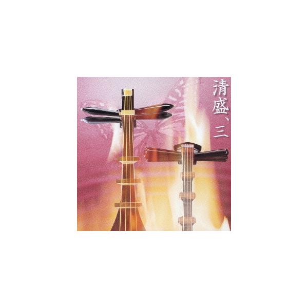 【発売日：2005年10月21日】上原まり(筑前琵琶・歌・語り)、須田誠舟(薩摩琵琶・楽琵琶・歌・語り)/連琵琶 清盛、三 〜平家物語より〜 「福原」「入道死去」「祇園精舎(三)」、メディア：CDA、発売日：2005/10/21、商品コード...