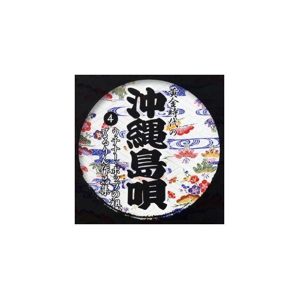 【発売日：2005年07月06日】オムニバス/「黄金時代の沖縄島唄」 4 ウチナー・ポップの祖、てるりん(照屋林助)作品集、メディア：CDA、発売日：2005/07/06、商品コード：VZCG-560、JANコード/ISBNコード：4519...