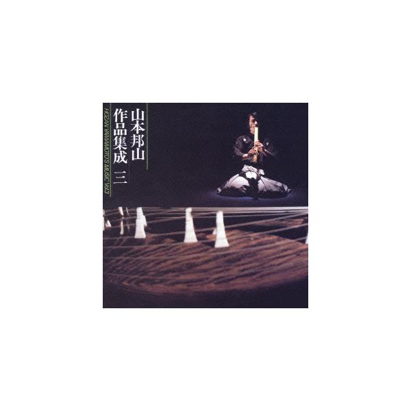 【発売日：2006年02月22日】山本邦山/山本邦山 作品集成 3、メディア：CDA、発売日：2006/02/22、商品コード：VZCG-572、JANコード/ISBNコード：4519239010996