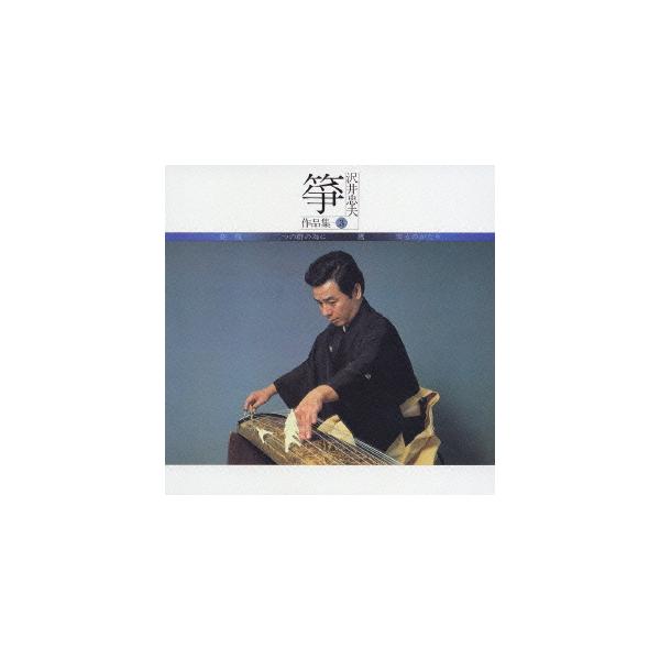 【発売日：2006年02月22日】沢井忠夫/箏 沢井忠夫作品集 3、メディア：CDA、発売日：2006/02/22、商品コード：VZCG-580、JANコード/ISBNコード：4519239011078