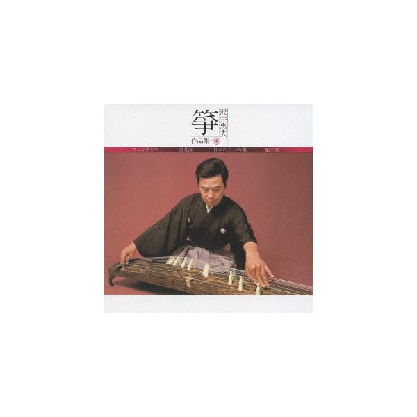【発売日：2006年02月22日】沢井忠夫/箏 沢井忠夫作品集 4、メディア：CDA、発売日：2006/02/22、商品コード：VZCG-581、JANコード/ISBNコード：4519239011085