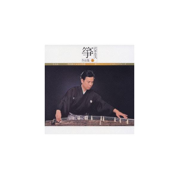 【発売日：2006年02月22日】沢井忠夫/箏 沢井忠夫作品集 5、メディア：CDA、発売日：2006/02/22、商品コード：VZCG-582、JANコード/ISBNコード：4519239011092